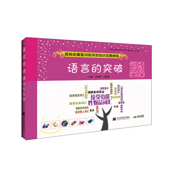语言的突破训练实操 辽宁科学技术出版社 9787559102249