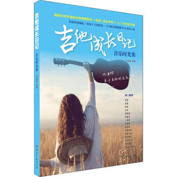 吉他成长日记-音乐时光集