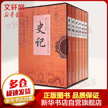 史记 函盒装全六册 司马迁 文白对照 全注全译