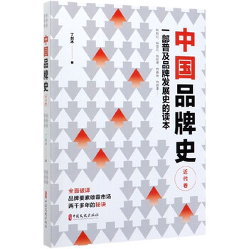 中国品牌史(近代卷)