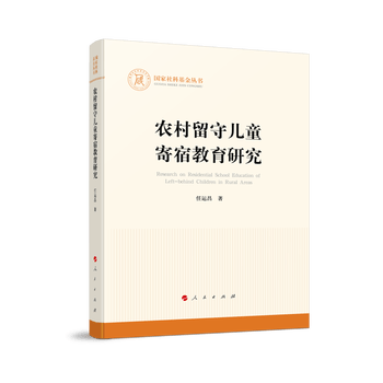 农村留守儿童寄宿教育研究（国家社科基金丛书—其他）