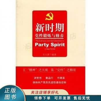 新时期党性锻炼与修养 朱大富