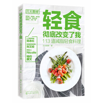 轻食**改变了我：113道减脂轻食料理