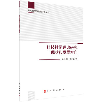 科技社团理论研究现状和发展方向
