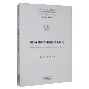 政府监管研究进展与热点前沿