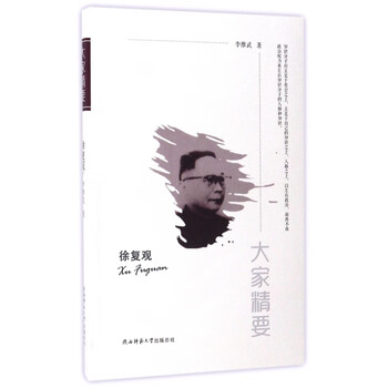 徐复观/大家精要