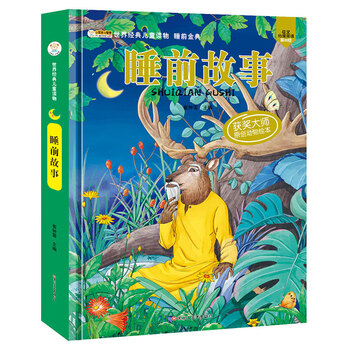 小笨熊 世界经典儿童读物 精装睡前故事 经典故事绘本彩绘注音 3-6岁(中国环境标志产品 绿色印刷)
