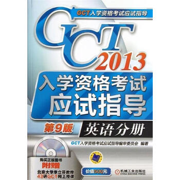 2013GCT入学资格考试应试指导英语分册有盘【正版图书，放心下单】