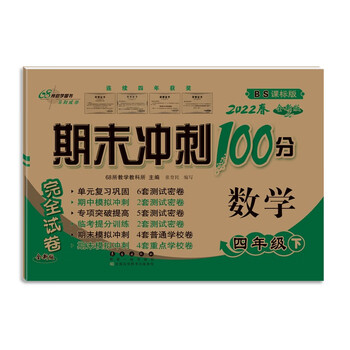 2022春期末冲刺100分4年级数学北师大版下册