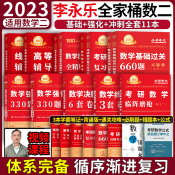2023考研数学二李永乐全家桶复习全书660题历年真题330题高等数学线性代数辅导讲义6套卷临阵磨枪