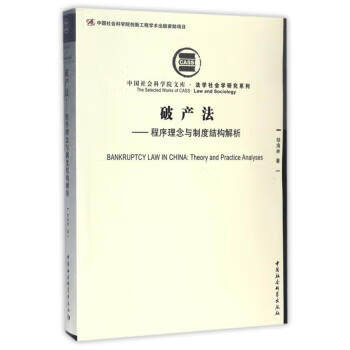 破产法 邹海林 著 法律实务  邹海林