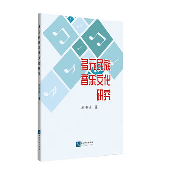多元民族音乐文化研究