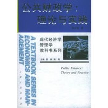 公共财政学 杨之刚