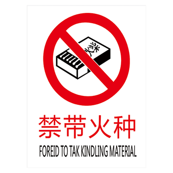消防安全标志标识牌禁止吸烟NOSMOKING中英文禁烟标示贴提示牌TEP TEP72 禁带火种标识 60*40厘米 覆膜防水PP贴纸