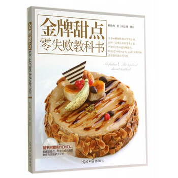 甜点零失败教科书(附光盘)