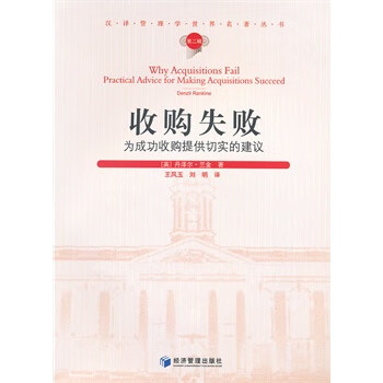 收购失败-为成功收购提供切实的建议-第二辑 (英)兰金,王凤玉 经济管理出版社