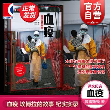 血疫埃博拉的故事 普雷斯顿 译文纪实 科普读物 上海译文出版社