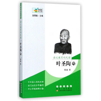 语文教育的先驱(叶圣陶传)/常春藤传记馆