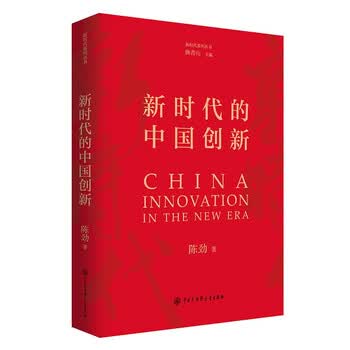 新时代的中国创新