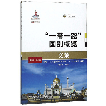 文莱  国别概览 文莱地理简史 政治军事 文莱文化 社会外交经济的基本情况
