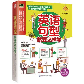 英语句型就要这样学 高频关键句型大集合