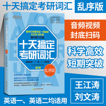 十天搞定考研词汇 乱序版 第三3版 10天背完记忆考研词汇英语高频核心单词大纲词汇 2022王江涛历年真题解析