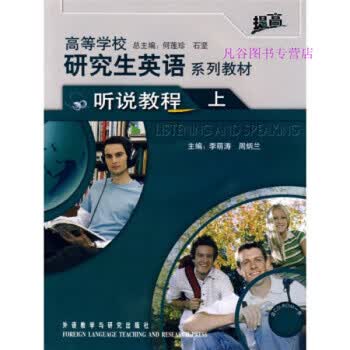 高等学校研究生英语系列教材 听说教程（上） 李萌涛、周炳兰