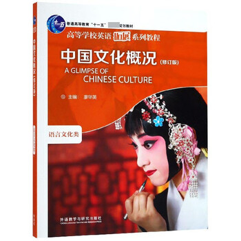 中国文化概况(语言文化类修订版高等学校英语拓展系列教程)