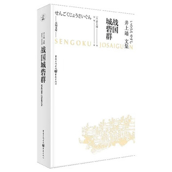 战国城砦群(井上靖文集)(精)/天狗文库