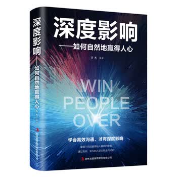 深度影响一如何自然地赢得人心哲学销售心理学成功励志书籍