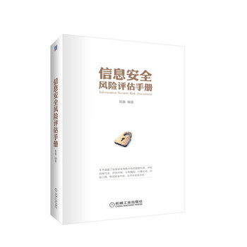 信息安全评估手册