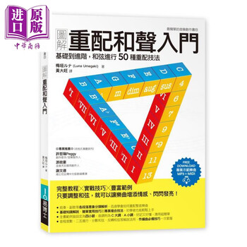 图解重配和声入门 基础到进阶 和弦进行50种重配技法 港台原版 Luna Umegaki 易博士文化