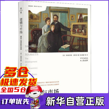 道德与市场(美国人寿保险的发展)/维维安娜·泽利泽作品