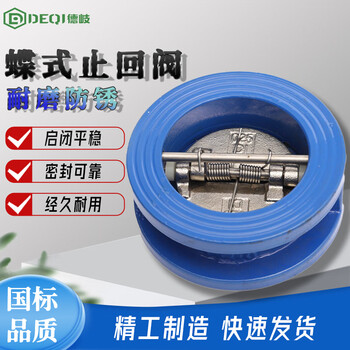 【德岐蝶式止回阀】德岐 蝶式止回阀 H77X-16 铸铁对夹式止回阀 逆止阀单向阀 DN65 【行情 报价 价格 评测】-京东