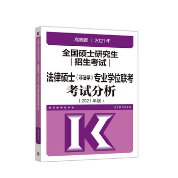 全国硕士研究生招生考试法律硕士(非法学)专业学位联考考试分析9787040545876