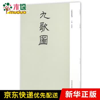 九歌图/古版画丛刊