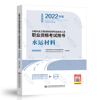 官方  2022年新版公路水运工程试验检测考试用书 组合自选 2022新版 水运材料 教材