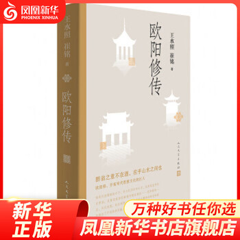 欧阳修传  名人人物传记自传正版书籍 王水照，崔铭著 凤凰新华书店旗舰店