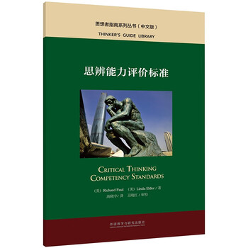 思辨能力评价标准（中文版 思想者指南系列丛书）
