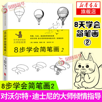 儿童简笔画大全 幼儿初学画画入门教材 幼儿画画启蒙书涂色书 卡通漫画技法系列自选 8步学会简笔画(2) 定价38