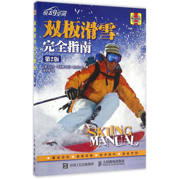双板滑雪完全指南 [英]比尔·马托斯（Bill Mattos） 著 张亦弛 译 体育