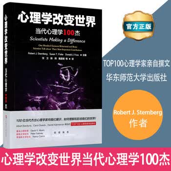 心理学改变世界当代心理学100杰TOP100心理学家自撰文华东师范大学出版社
