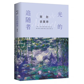 蒋勋谈莫奈：光的追随者