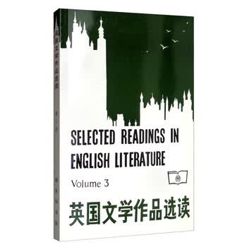 英国文学作品选读（三）