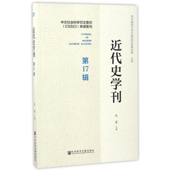 近代史学刊(第17辑)