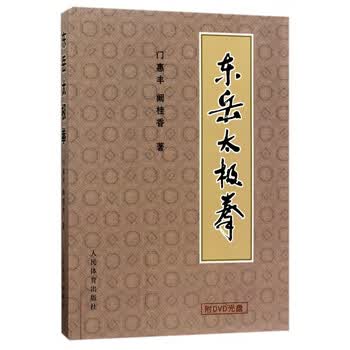 东岳太极拳(附光盘)