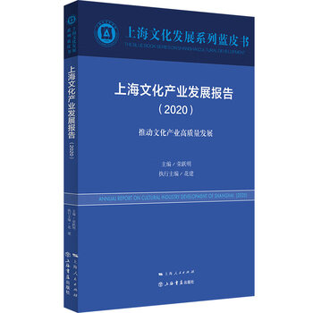 上海文化产业发展报告（2020）
