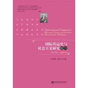 国际共运史与社会主义研究辑刊 2019年卷