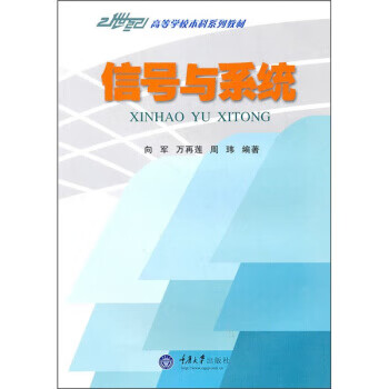 信号与系统 重庆大学出版社 9787562454878 向军,万再莲