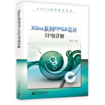 Xilinx系列FPGA芯片IP核详解